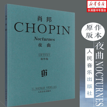【京东配送】肖邦夜曲（原作版）钢琴曲谱教材书 夜曲钢琴基础练习曲教材教程 人民音乐出版社