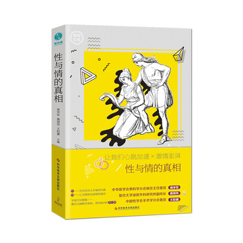 正版 真相文库：性与情的真相9787518960859