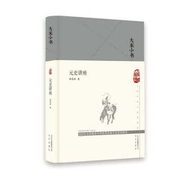 元史讲座(精)/大家小书