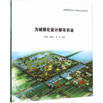 为城镇化设计都市农业