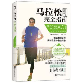 马拉松完全指南 ()川越 学 北京联合出版公司 9787550246829