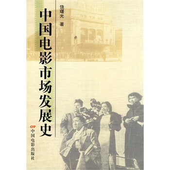 中国电影市场发展史【正版图书】