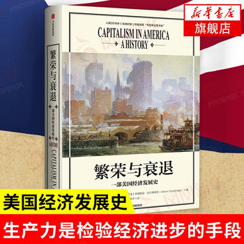 繁荣与衰退：一部美国经济发展史