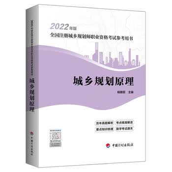 2022年版 城乡规划原理 全国注册城乡规划师职业资格考试参考用书 历年真题解析 考点解读 要点知识梳理 中国计划出版社