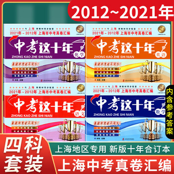 2012-2021年版上海市中考真卷汇编语文+数学+英语+化学全套4本中考这十年套装上海同步配套练习册