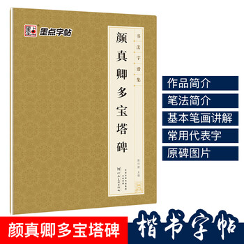 唐颜真卿多宝塔碑原帖 书法字谱集 简体旁注 碑帖楷书毛笔书法字帖 多宝塔原贴