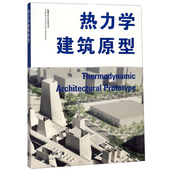 热力学建筑原型/能量与热力学建筑书系