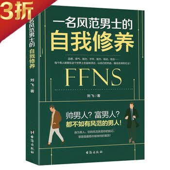 【3折】一名风范男士的自我修养