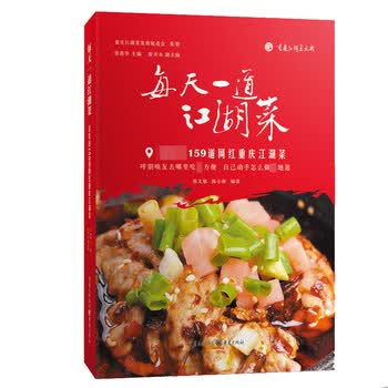 每天一道江湖菜(必吃的159道网红重庆江湖菜)