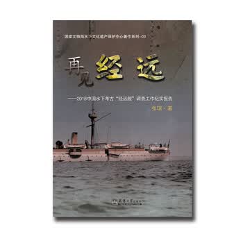 再见经远——2018中国水下考古“经远舰”调查工作纪实报告
