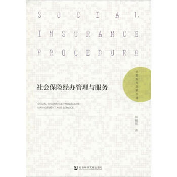 社会保险经办管理与服务 林毓铭 著 保险