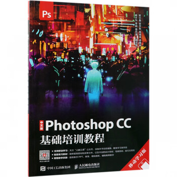 中文版Photoshop CC基础培训教程(移动学习版)