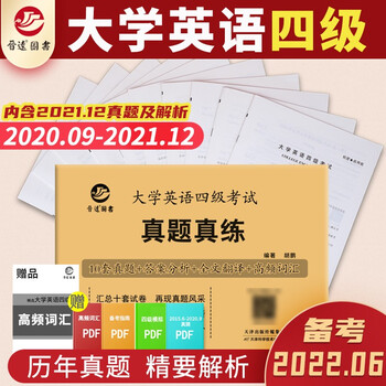 现货【含12月真题】 晋远2022年6月大学英语四级考试 真题真练 胡鹏 CET-4英语4级历年真题试卷全真模拟训练测试卷英语4级真题卷