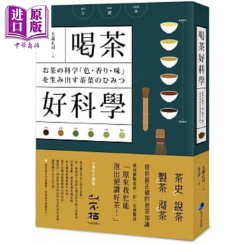 喝茶好科学 港台原版 饮食文化 茶 科普百科 台湾