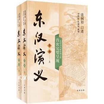 东汉演义 全本(全2册) 连阔如口述 中华书局