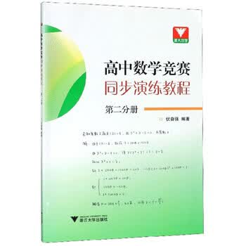 高中数学竞赛同步演练教程（第2分册）
