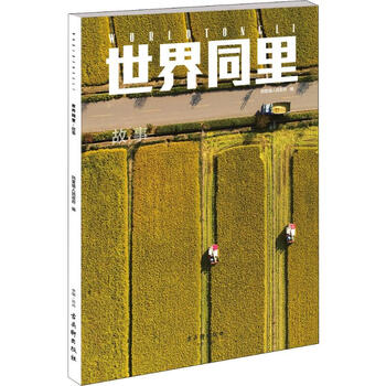 世界同里 故事