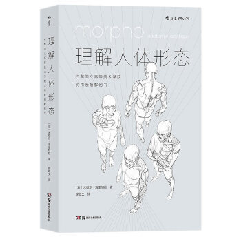 理解人体形态:巴黎国立高等美术学院实用素描解剖书 [法]米歇尔·洛里切拉 者 操傲文 9787535