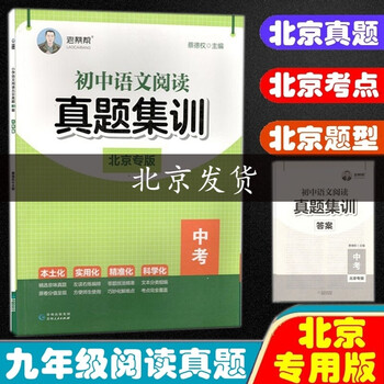 2019全新正版初中语文阅读真题集训中考九年级北京专版初三课内外现代文阅读理解古文古诗文古诗词