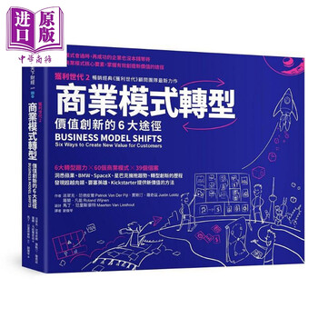商业模式转型 获利世代2 价值创新的6大途径 港台原版 派翠克 范德皮尔 贾斯汀 罗奇兹 罗兰 凡能 天下杂志