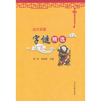 当代百家字谜精选 刘二安, 张松林 中州古籍出版社【正版图书】