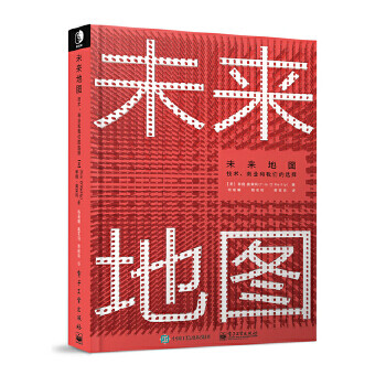 未来地图 : 技术、商业和我们的选择