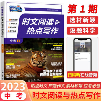 2022秋季版快捷英语时文阅读 时文阅读与热点写作中考版