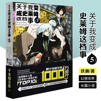 包邮 关于我变成史莱姆这档事1-6伏濑 1-2-3-4+5+6日本动漫轻小说关于我转生变成史莱姆这档事小说第5+6册热血穿越幻想漫画1-5-7-8齐 关于我转生变成史莱姆这档事小说5