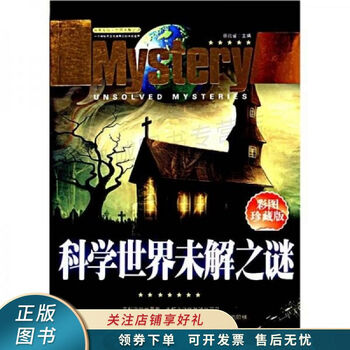 科学世界未解之谜彩图珍藏版 田战省