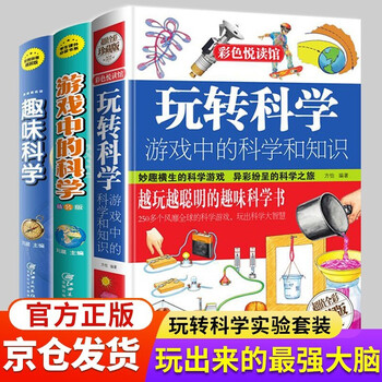 正版全6册 玩转科学小实验:游戏中的科学和知识+科学百科+疯狂的科学世界+思维风暴+左右脑开发书籍 玩转科学游戏中的科学和知识3册