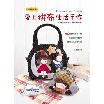 在途 江晏湄 爱上拼布生活手作 艺风堂