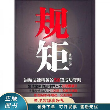 规矩：进阶法律精英的58项成功守则
