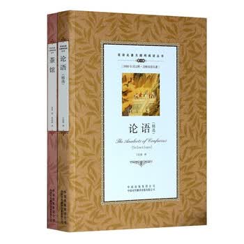 世界名著阅读双语读物 套装2册 论语  茶馆 中英文对照版 中译出版社
