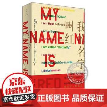 我的名字叫红（诺奖得主帕慕克代表作） 我的名字叫红