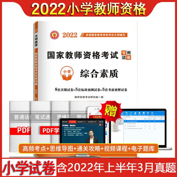 2022年天明全国教师资格证考试历年真题试卷教育教学知识与能力 综合素质历年真题预测卷考前密押题 综合素质-小学