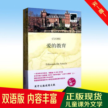 爱的教育全2册中英文对照小说双语读物英语读物外国文学世界名著