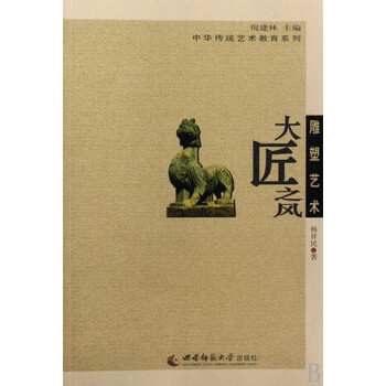 雕塑艺术(大匠之风)/中华传统艺术教育系列