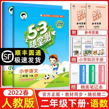 2022春季 53随堂测二年级下册语文数学全2本统编人教版 53课堂同步练习册搭配5.3天天练使用