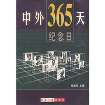 中外365 天纪念日 杨忠阳  经济日报出版社