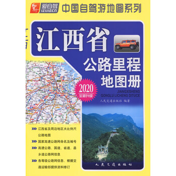 江西省公路里程地图册（2020版）