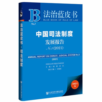 中国司法制度发展报告(2021No.3)/法治蓝皮书