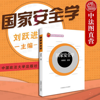 正版 国家安全学 刘跃进 政法大学 国家安全学本科考研教材 国家安全学教科书 国家安全战略 国土安全 国家利益 政治安全等