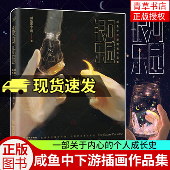 银河乐园 咸鱼中下游插画作品集 咸鱼中下游首部插画作品集 插画教程绘画技法素材指南画画入门