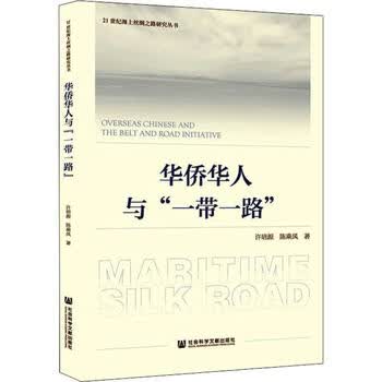 华侨华人与一带一路