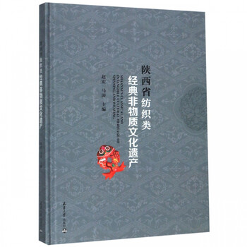 陕西省纺织类经典非物质文化遗产(精)
