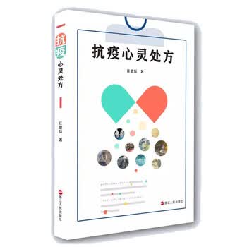 抗疫心灵处方9787213096594