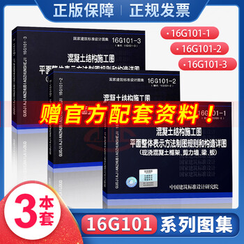 正版 16g101系列图集全套3本 16g101-1/2/3图集 101平法钢筋图集 替代11g10