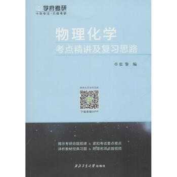 物理化学考点精讲及复习思路张黎 编