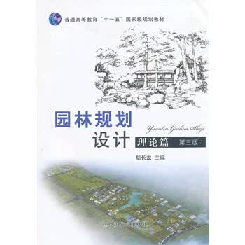 园林规划设计理论篇 胡长龙　主编 中国农业出版社