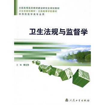 卫生法规与监督学【正版图书】